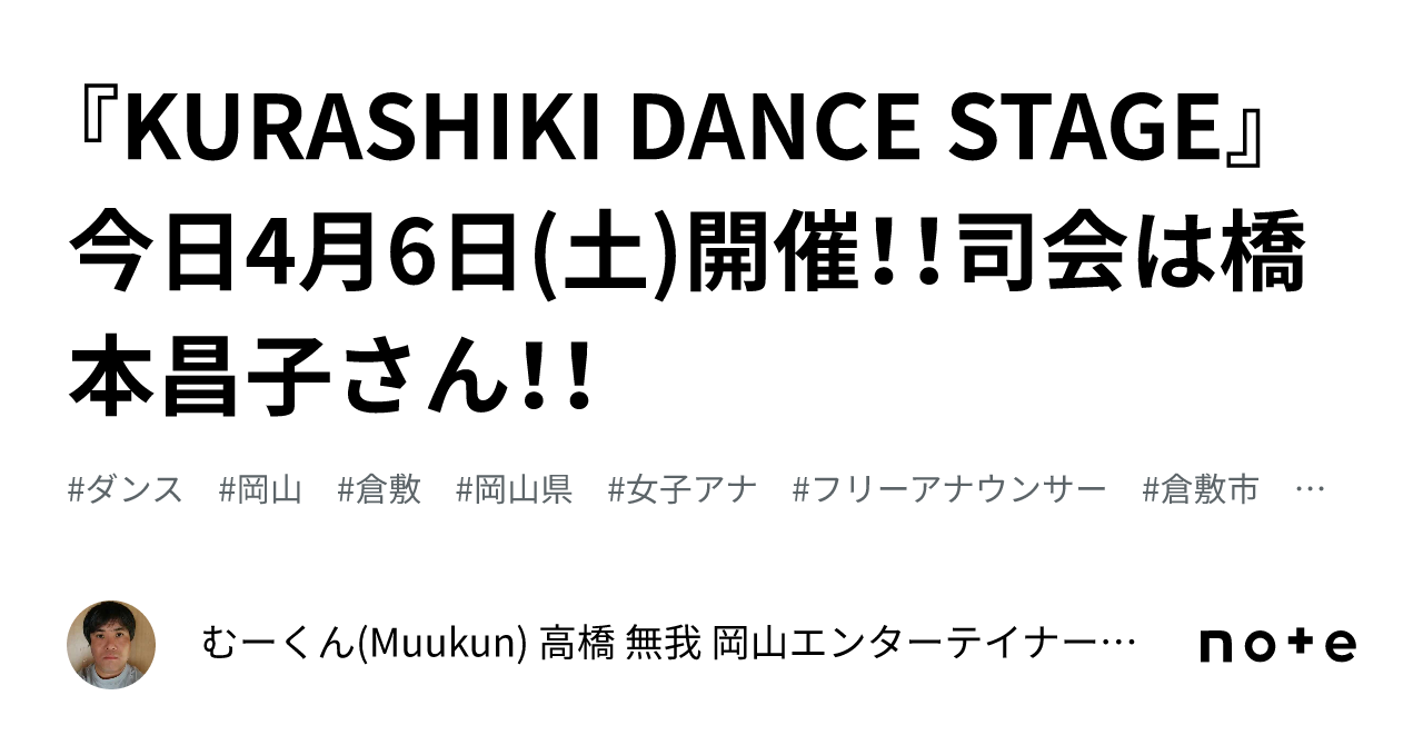 『KURASHIKI DANCE STAGE』 今日4月6日(土)開催！！司会は橋本昌子さん！！｜むーくん(Muukun) 高橋 無我 岡山中四国瀬戸内エンターテイナー俳優