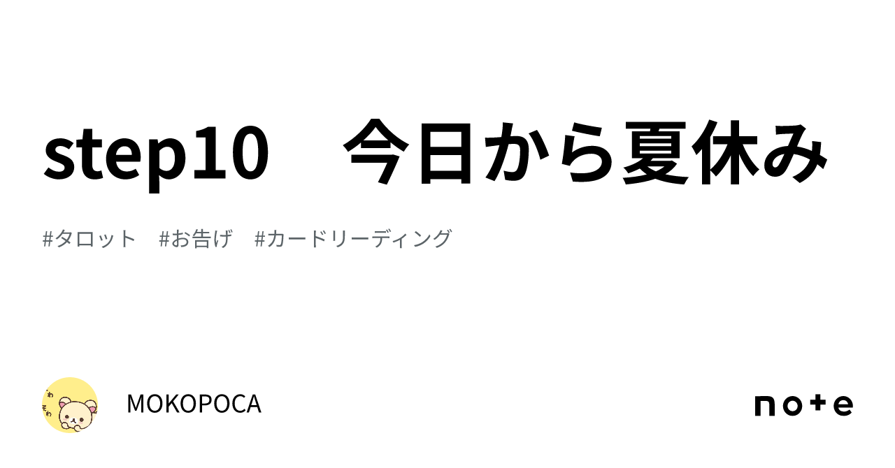 step10 今日から夏休み｜MOKOPOCA