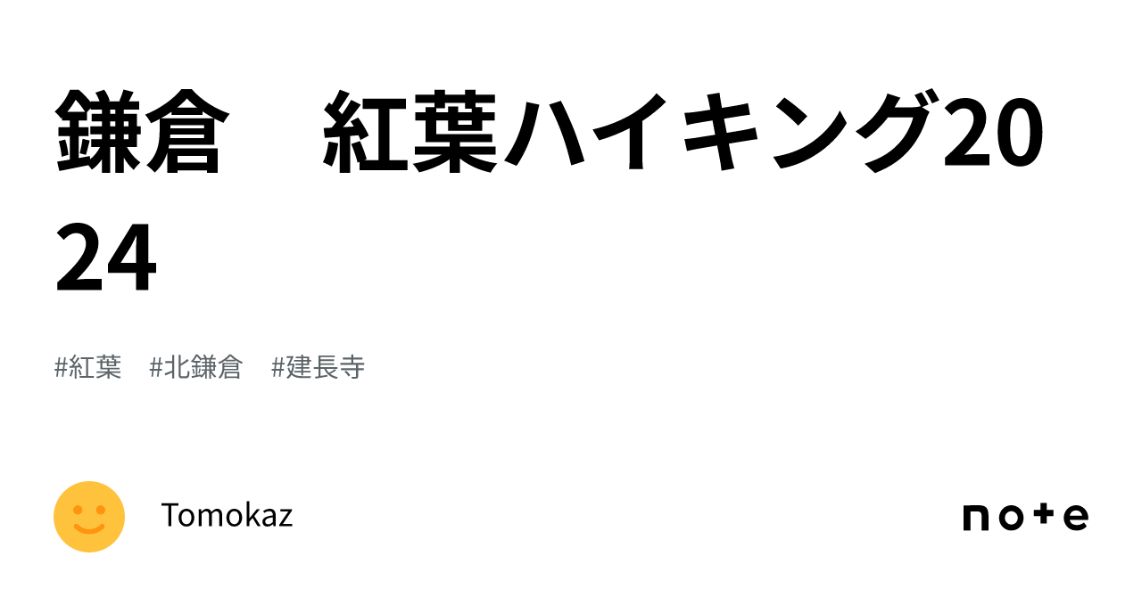 鎌倉 紅葉ハイキング2024｜Tomokaz
