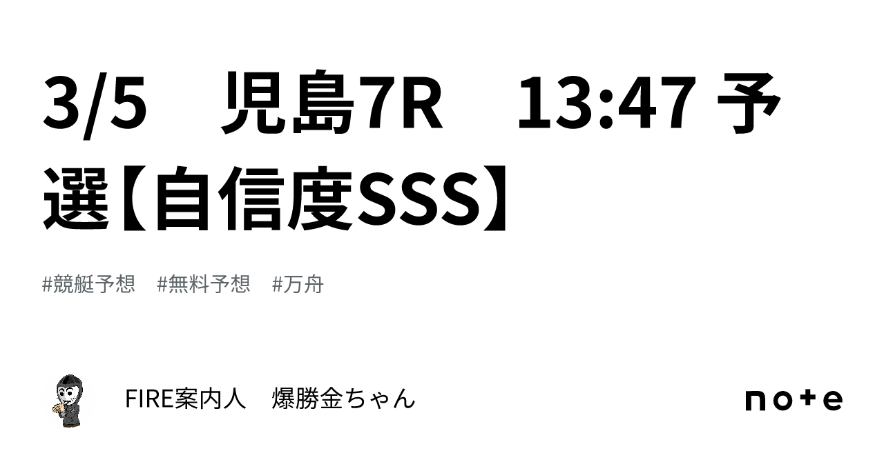 🔥3/5 児島7R 13:47 予選【自信度SSS】｜FIRE案内人 爆勝金ちゃん