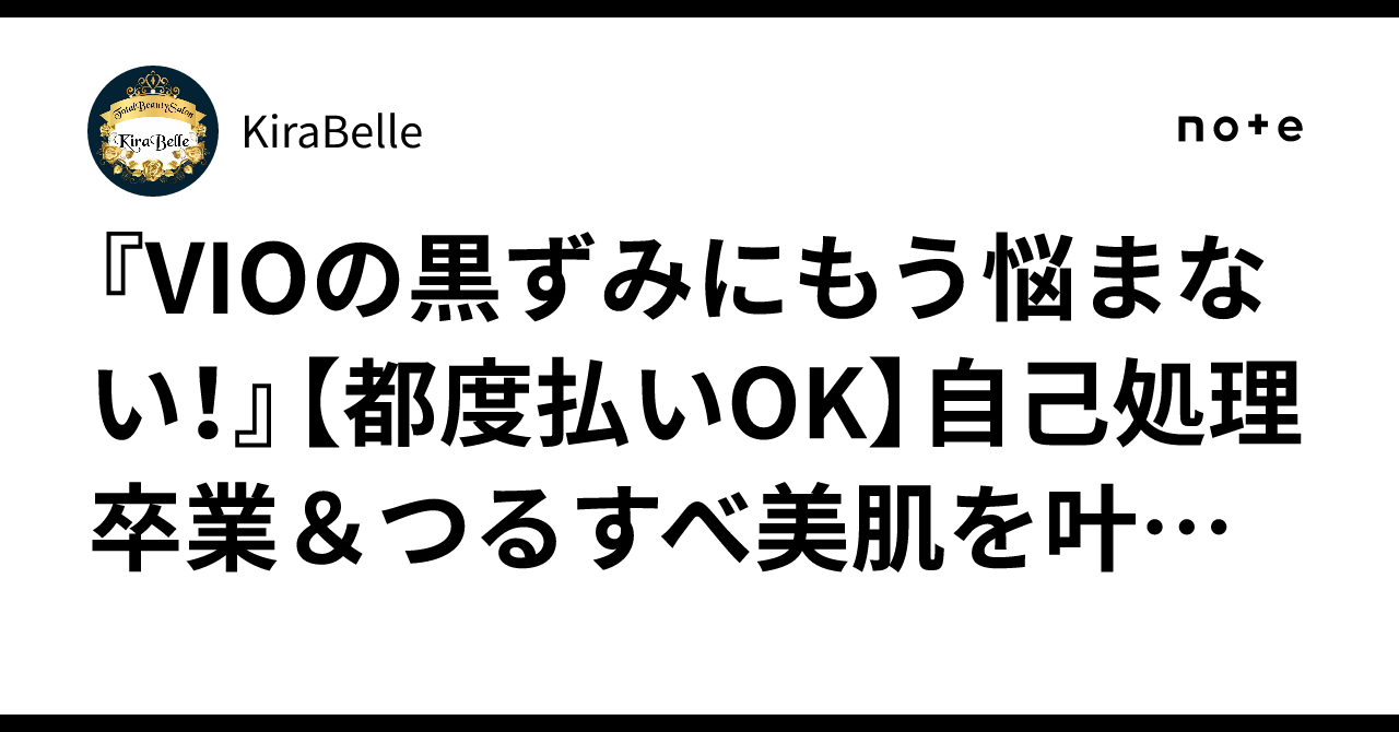 『VIOの黒ずみにもう悩まない！』【都度払いOK】自己処理卒業＆つるすべ美肌を叶えませんか？💕｜KiraBelle