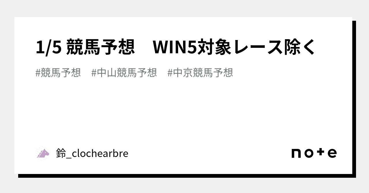 1/5 競馬予想 WIN5対象レース除く｜鈴_clochearbre