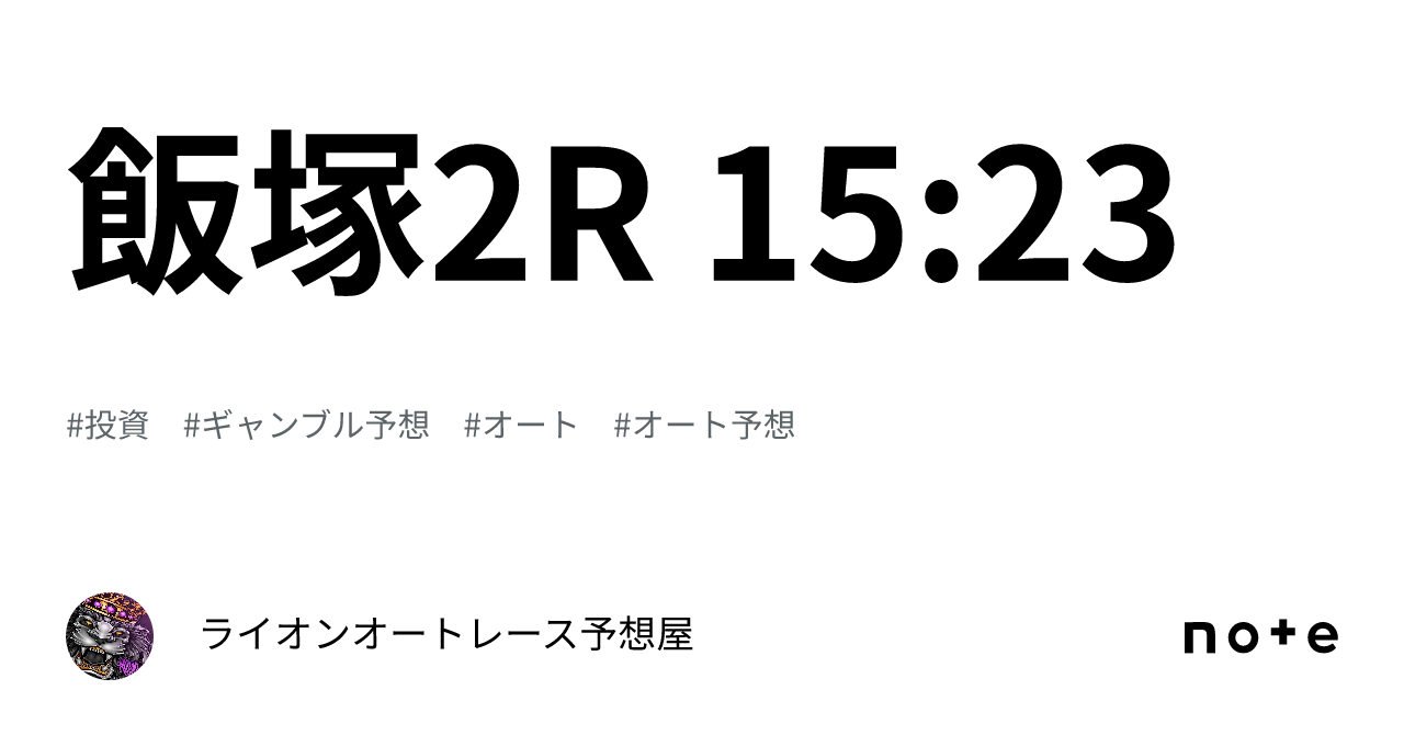 飯塚2R 15:23｜🔥ライオン🔥オートレース予想屋