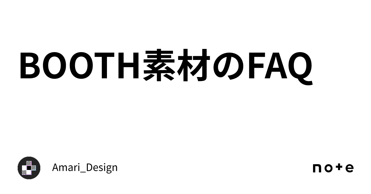 BOOTH素材のFAQ｜Amari_Design
