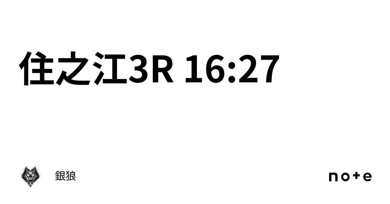 住之江3R 16:27｜銀狼