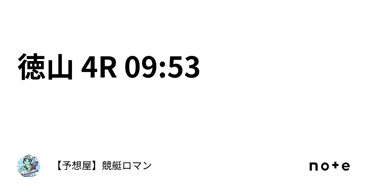 徳山 4R 09:53｜【予想屋】競艇ロマン