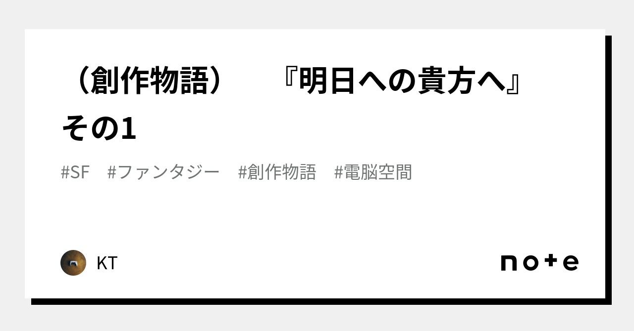 （創作物語） 『明日への貴方へ』 その1｜KT｜note