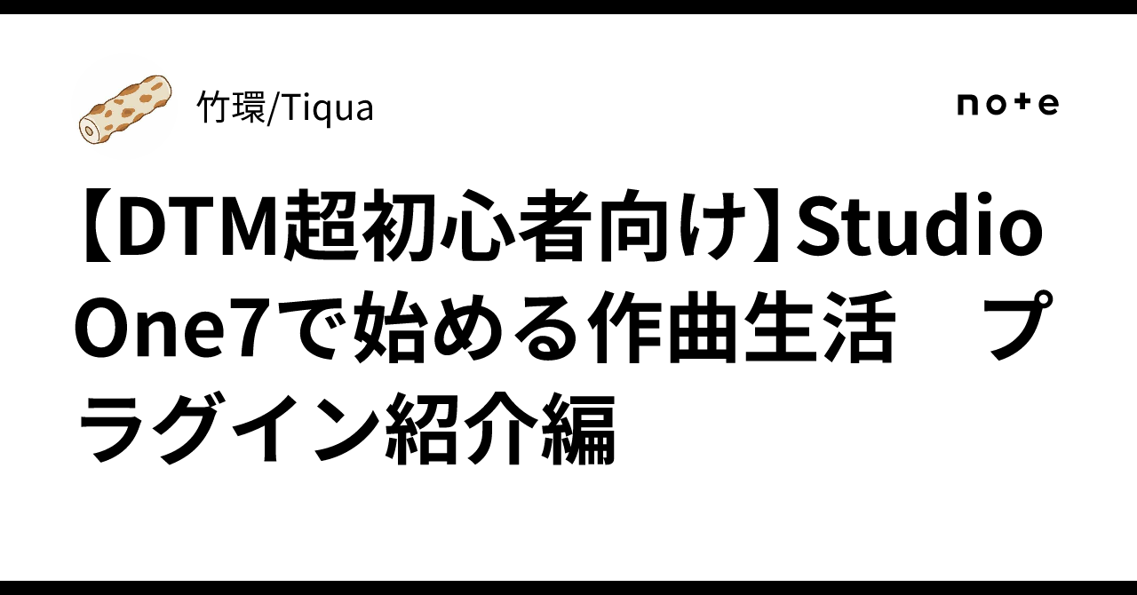 【DTM超初心者向け】StudioOne7で始める作曲生活 プラグイン紹介編｜Tiqua