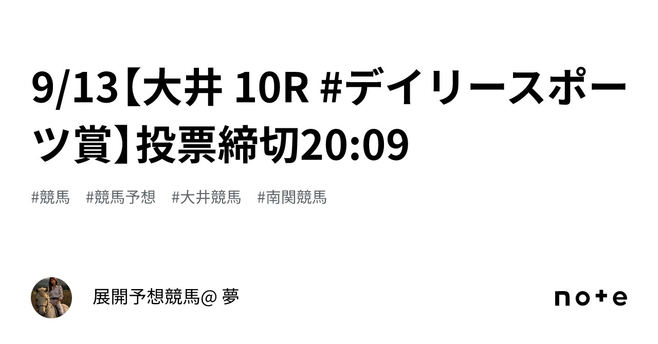 9/13【大井 10R #デイリースポーツ賞】投票締切20:09｜🏇💐展開予想競馬@ 夢