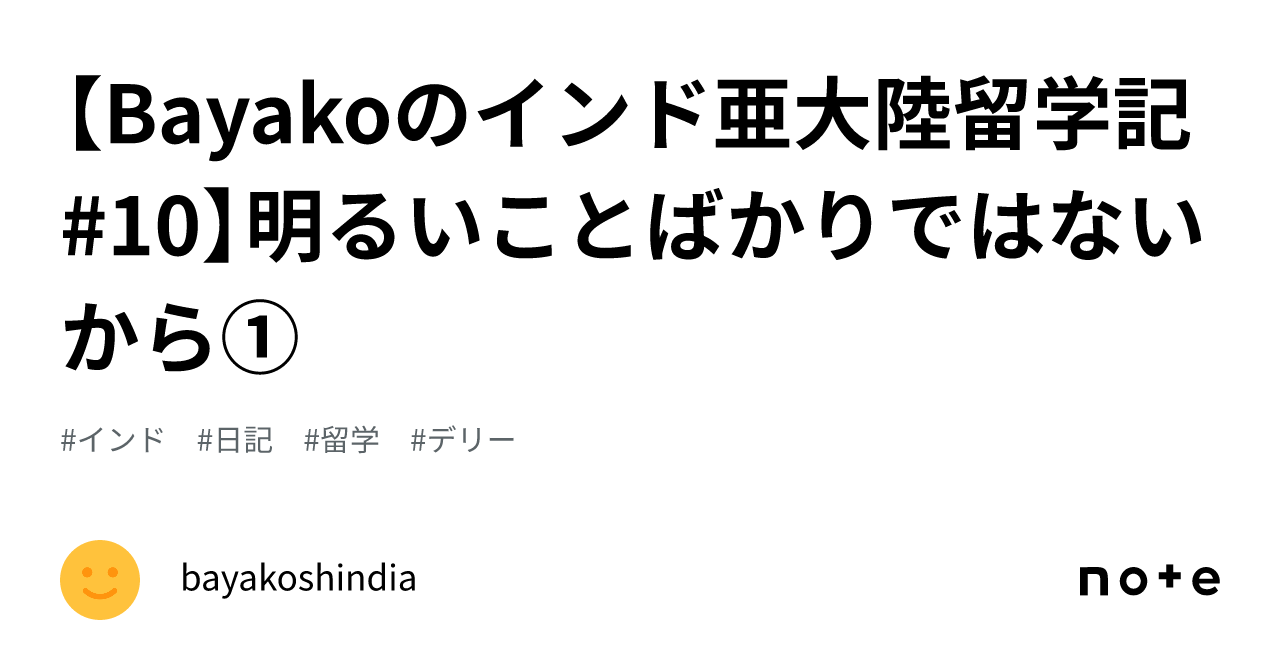 【Bayakoのインド亜大陸留学記#10】明るいことばかりではないから①｜bayakoshindia