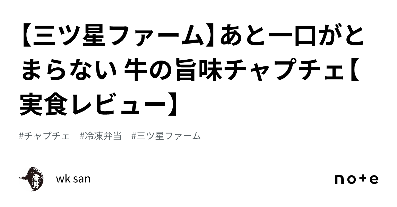 【三ツ星ファーム】あと一口がとまらない 牛の旨味チャプチェ【実食レビュー】｜wk san