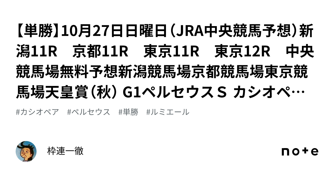 【単勝】10月27日日曜日（JRA中央競馬予想）新潟11R 京都11R 東京11R 東京12R 中央競馬場無料予想新潟競馬場京都競馬場東京競馬場天皇賞（秋） G1ペルセウスS カシオペアS ...