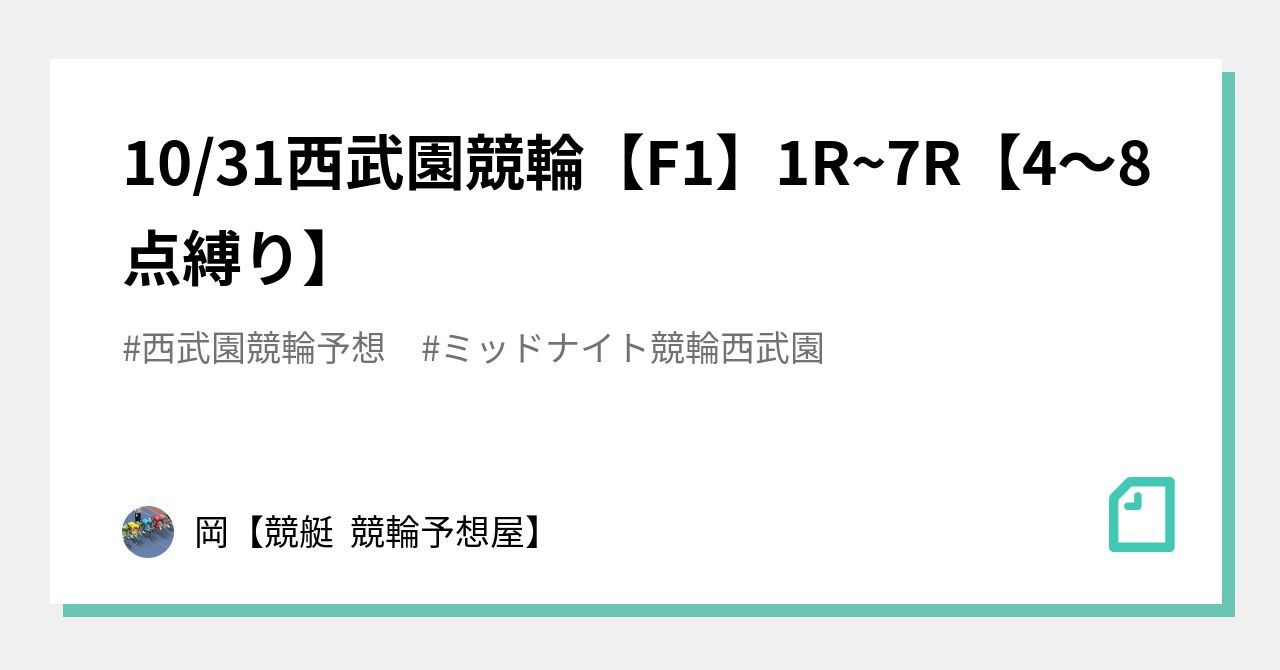 10/31西武園競輪【F1】1R~7R【4～8点縛り】｜🌊岡🌊【🔥競艇 競輪予想屋🔥】｜note