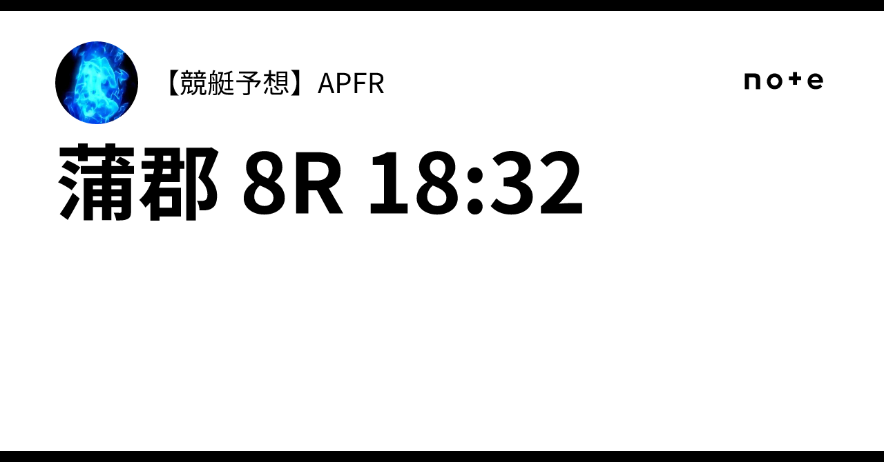 蒲郡 8R 18:32｜【競艇予想】APFR
