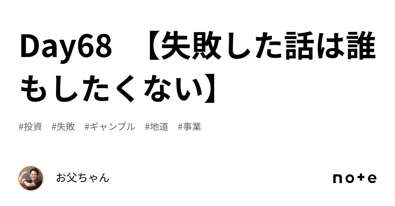 Day68 【失敗した話は誰もしたくない🤦🏻】｜お父ちゃん