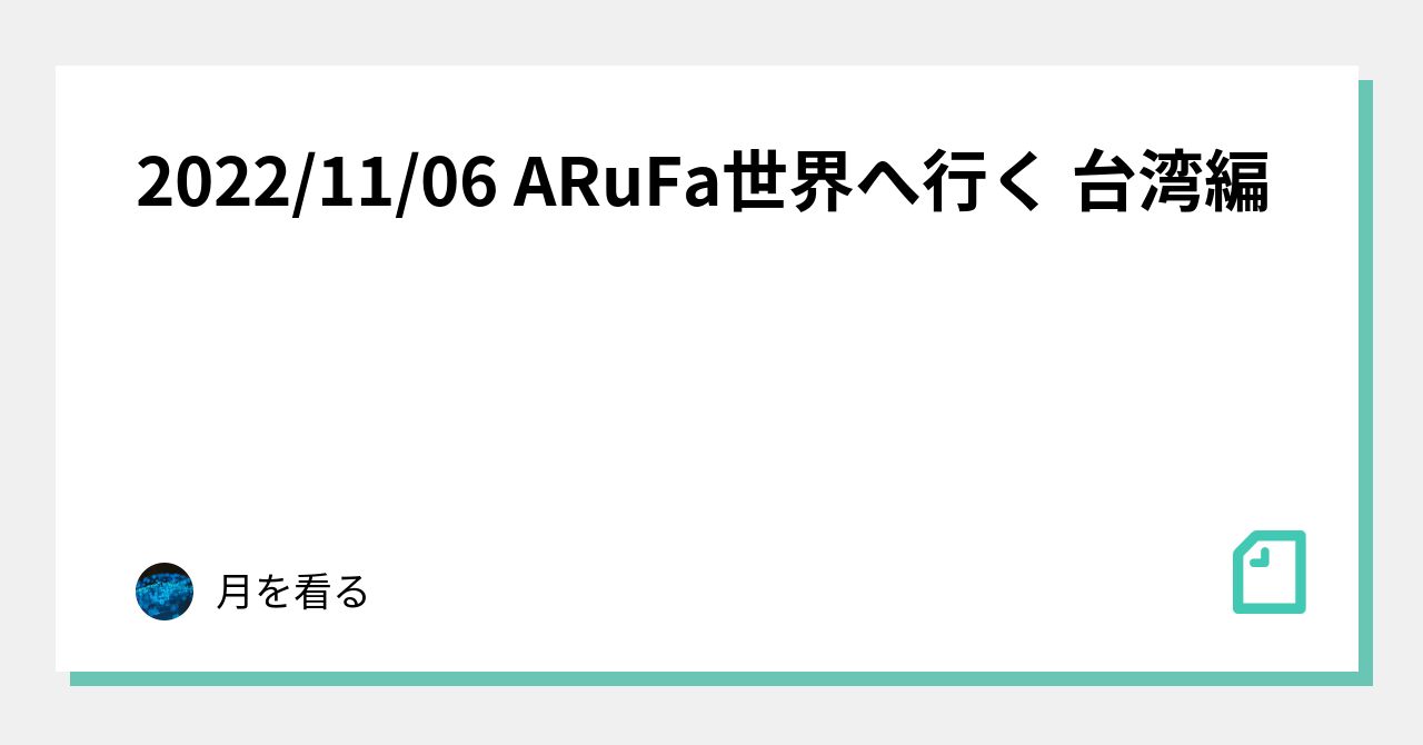 2022/11/06 ARuFa世界へ行く 台湾編｜月を看る