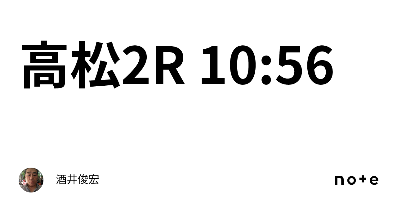 高松2R 10:56｜酒井俊宏