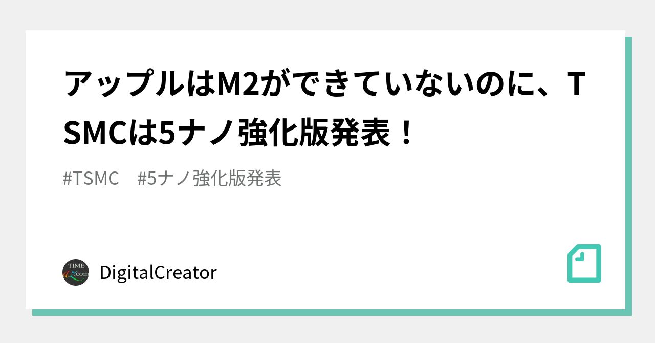 アップルはM2ができていないのに、TSMCは5ナノ強化版発表！｜DigitalCreator｜note