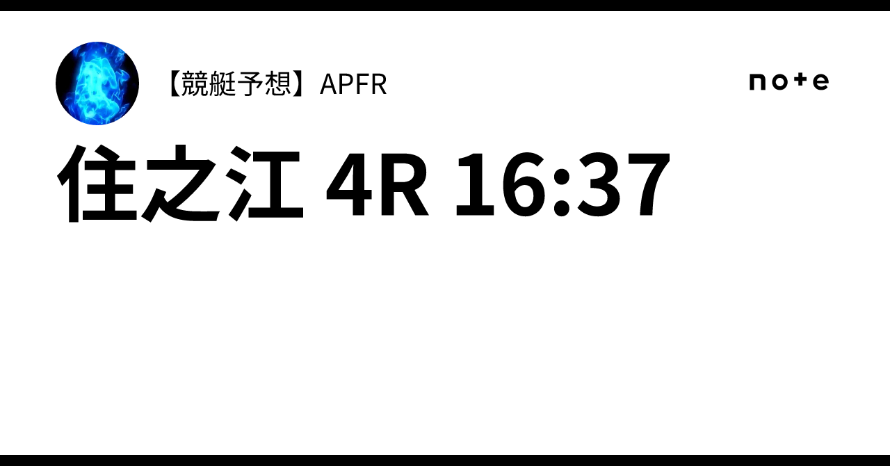 住之江 4R 16:37｜【競艇予想】APFR