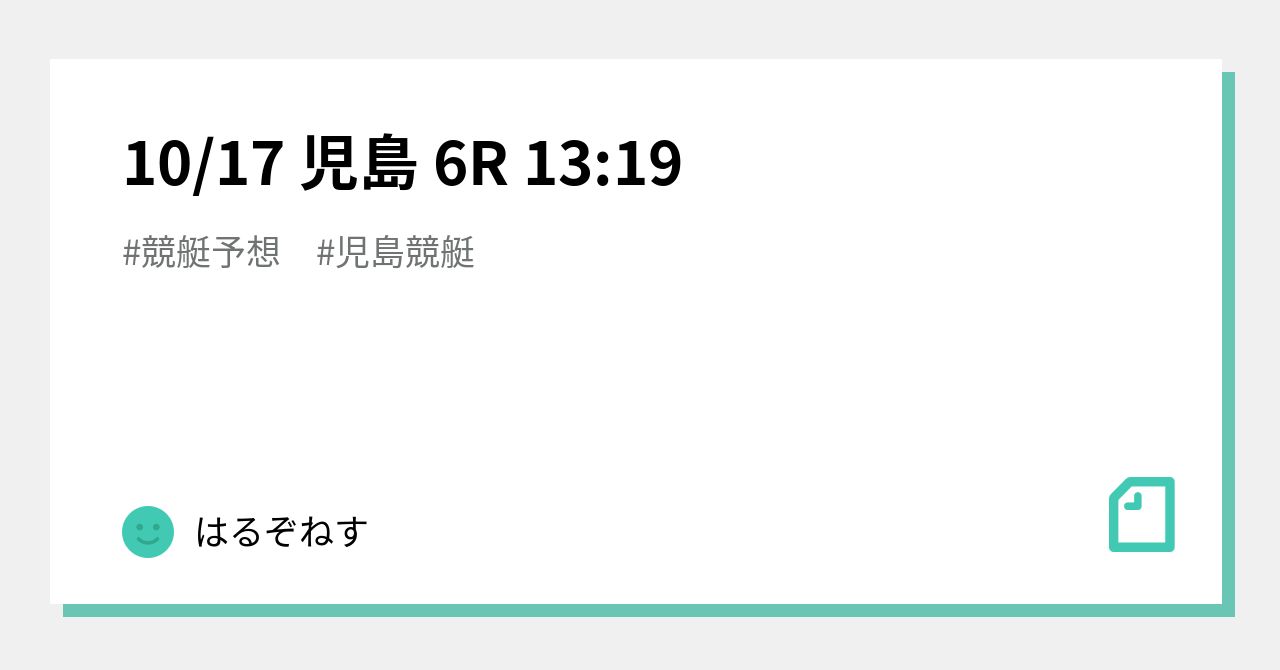 10/17 児島 6R 13:19｜はるぞねす