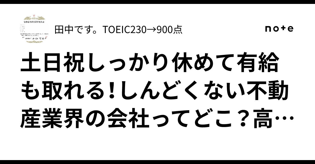土日祝しっかり休めて有給も取れる！しんどくない不動産業界の会社ってどこ？高学歴じゃなくても入れる方法教えます｜田中です。TOEIC230→900点