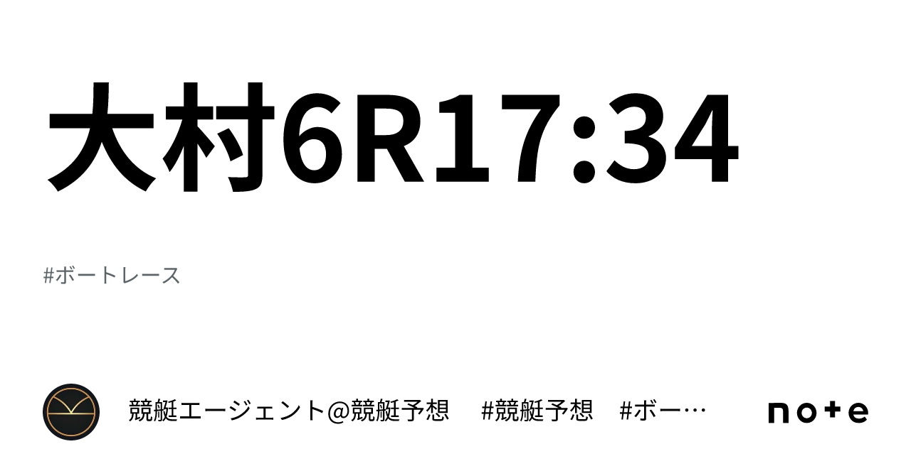 大村6R17:34｜💃🏻🕺🏼 競艇エージェント@競艇予想 🕺🏼💃🏻 #競艇予想 #ボートレース予想