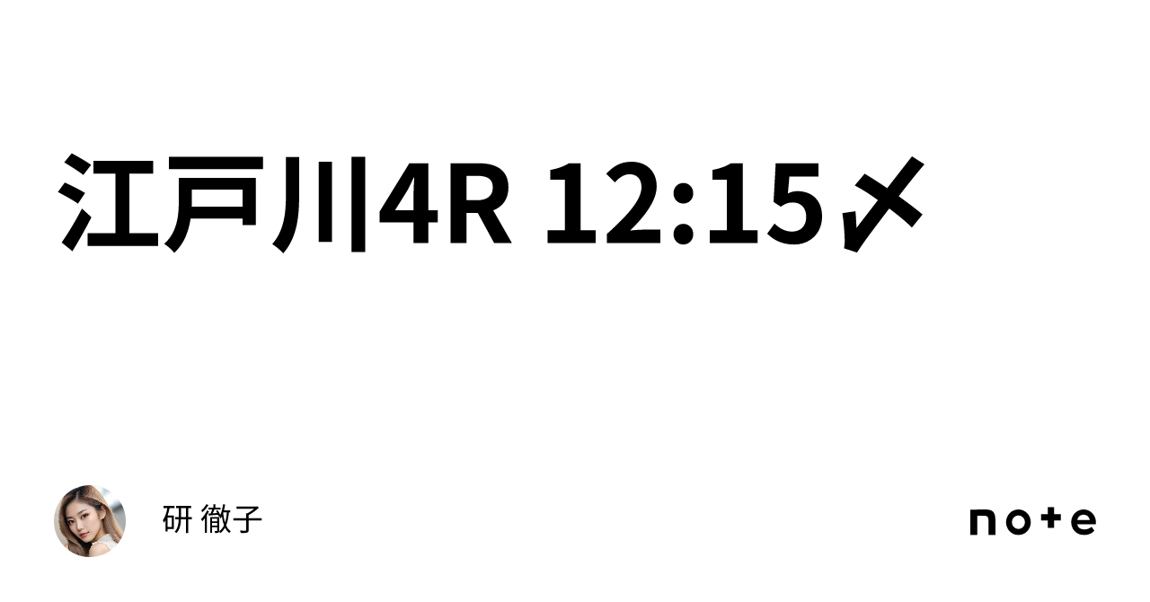 江戸川4R 12:15〆｜研 徹子