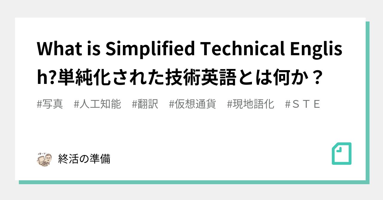 What is Simplified Technical English? 単純化された技術英語とは何か？｜終活の準備