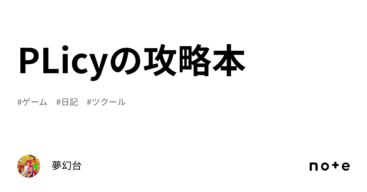 PLicyの攻略本｜夢幻台