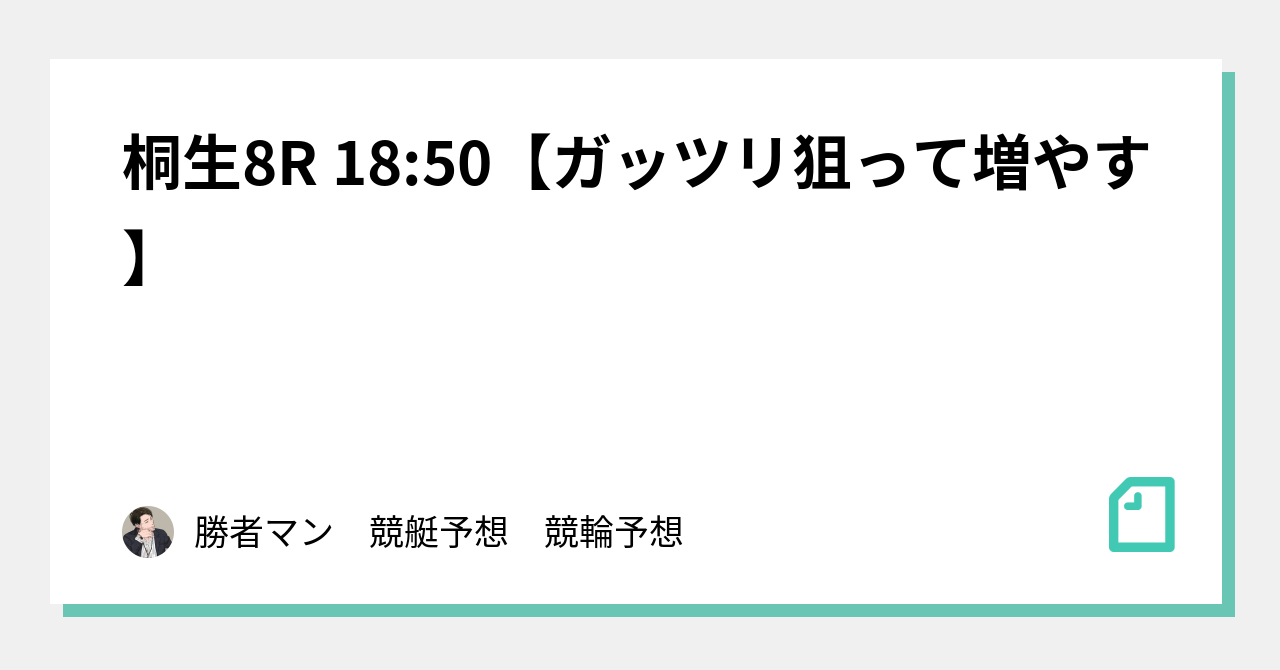 桐生8R 18:50【ガッツリ狙って増やす】｜勝者マン #競艇予想 #競輪予想 #競馬予想