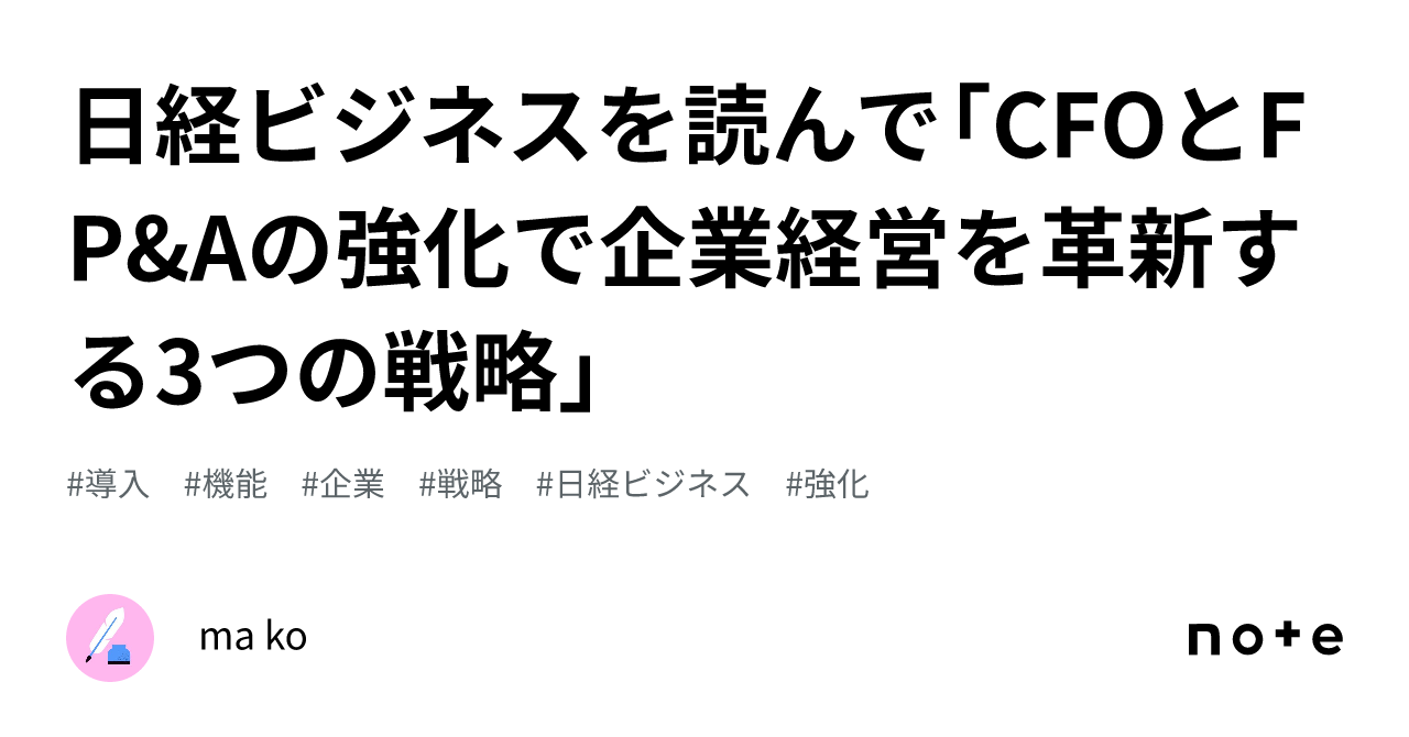 日経ビジネスを読んで「CFOとFP&Aの強化で企業経営を革新する3つの戦略」｜ma ko