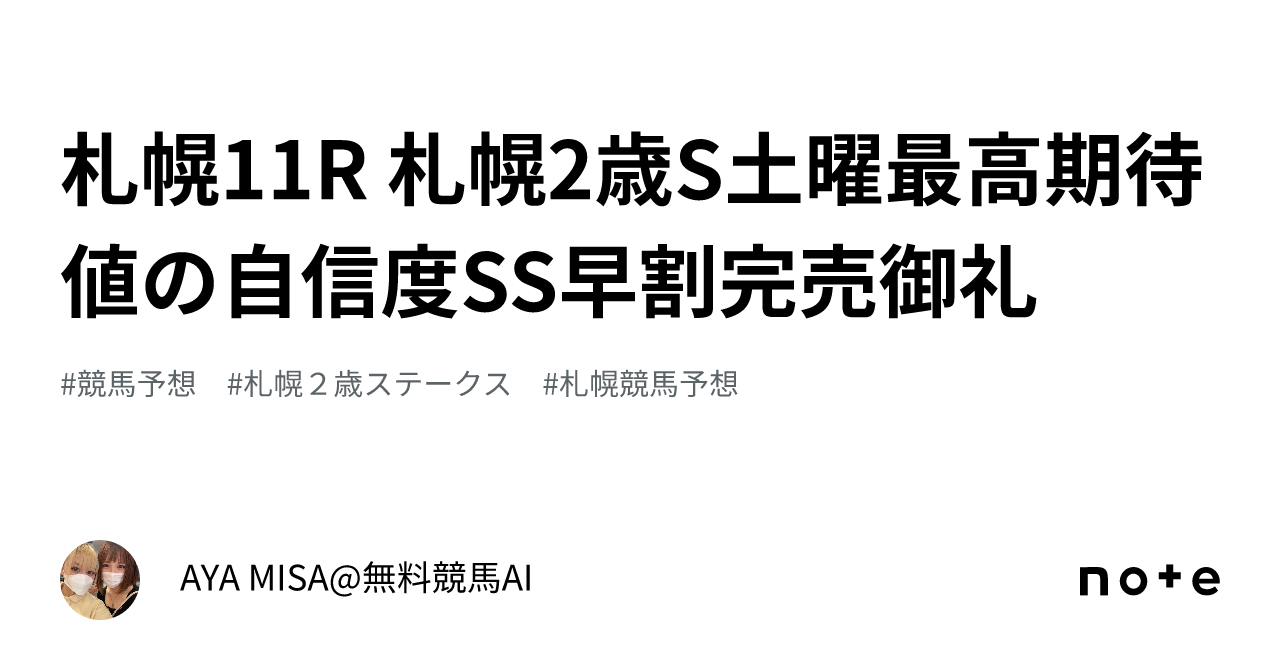 札幌11R 札幌2歳S 土曜最高期待値の自信度SS 早割完売御礼｜AYA MISA@無料競馬AI☘️