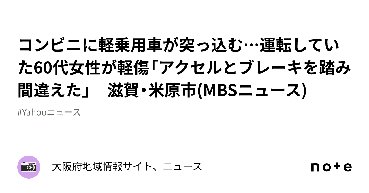 コンビニに軽乗用車が突っ込む運転していた60代女性が軽傷「アクセルとブレーキを踏み間違えた」 滋賀・米原市mbsニュース｜大阪府地域情報サイト、ニュース 