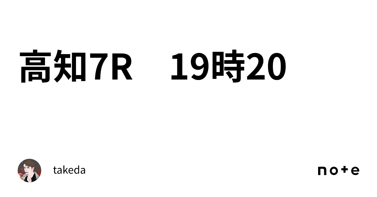 高知7R 19時20｜takeda