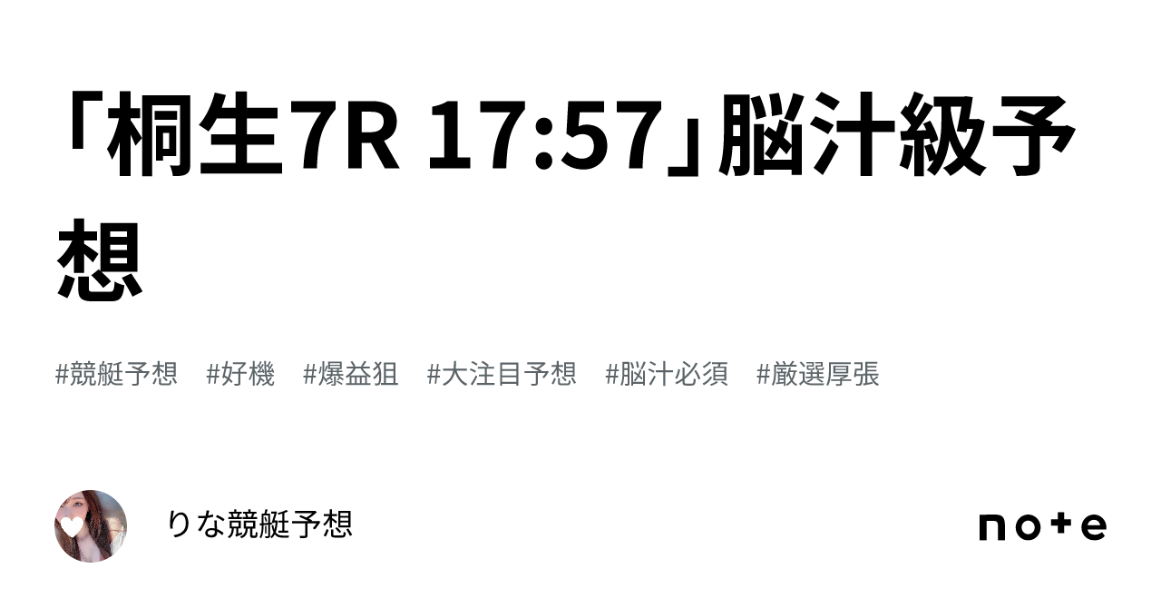 「桐生7R 17:57」💗脳汁級予想💗｜🎀りな🎀競艇予想