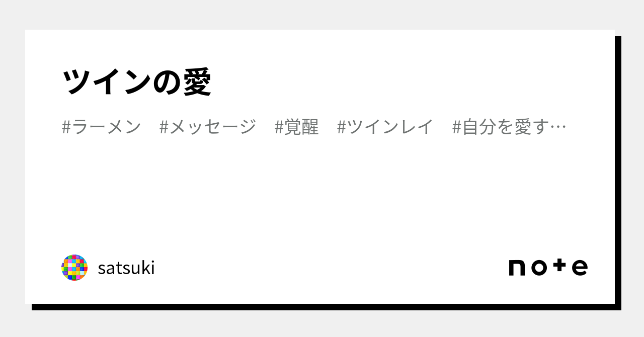 ツインの愛｜satsuki｜note