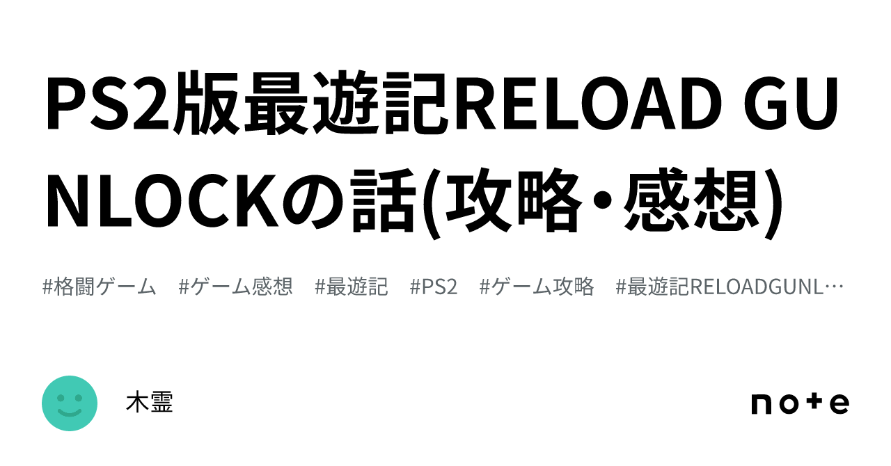 PS2版最遊記RELOAD GUNLOCKの話(攻略・感想)｜木霊