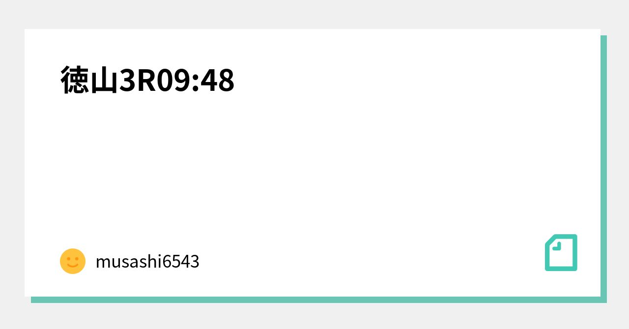 徳山3R09:48｜musashi6543｜note