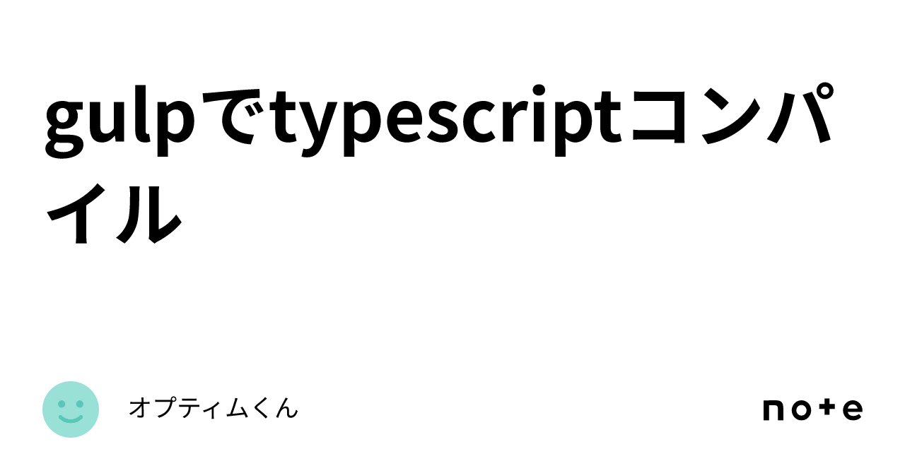 gulpでtypescriptコンパイル｜オプティムくん