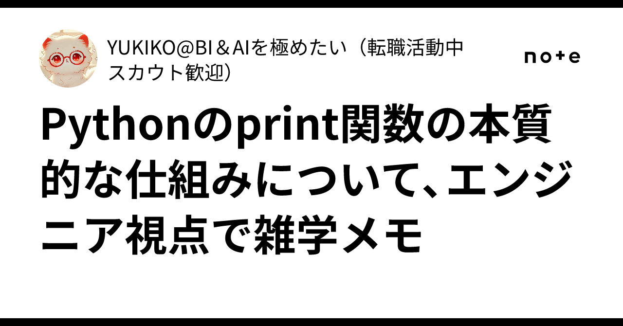 Pythonのprint関数の本質的な仕組みについて、エンジニア視点で雑学メモ｜YUKIKO@（一流のIT研修講師を目指し学習中）知識は武器になる※記事は個人の学習記録です。