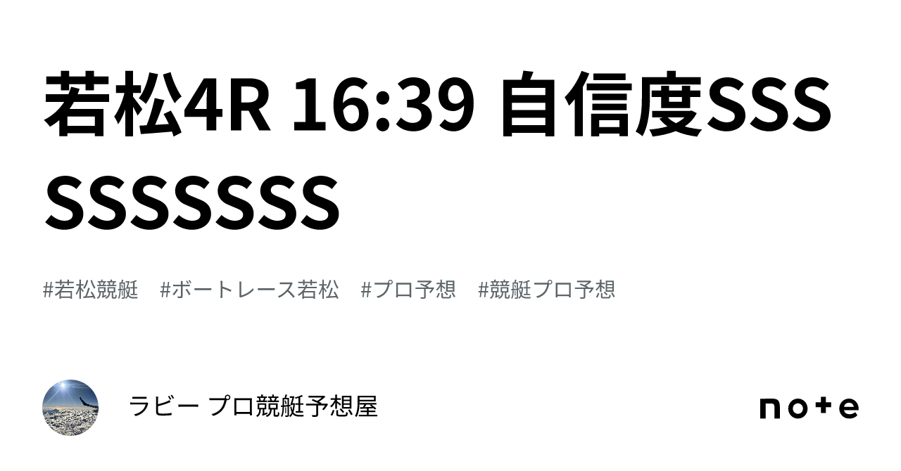 若松4R 16:39 自信度SSSSSSSSSS｜ラビー 🚣‍♂️プロ競艇予想師🚣‍♂️