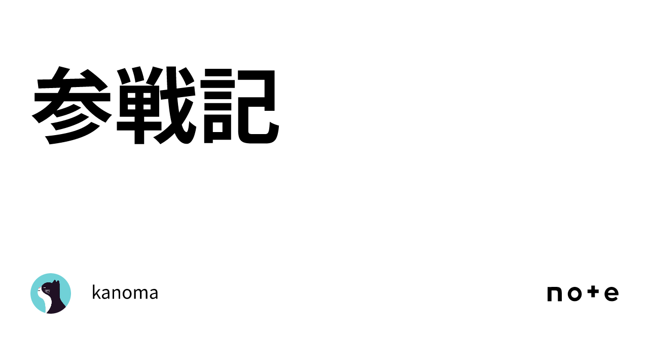 参戦記｜kanoma