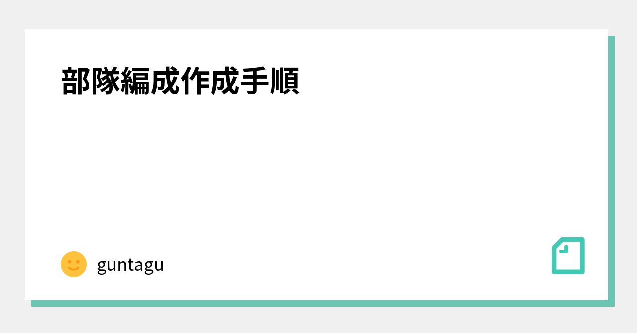 部隊編成作成手順｜guntagu