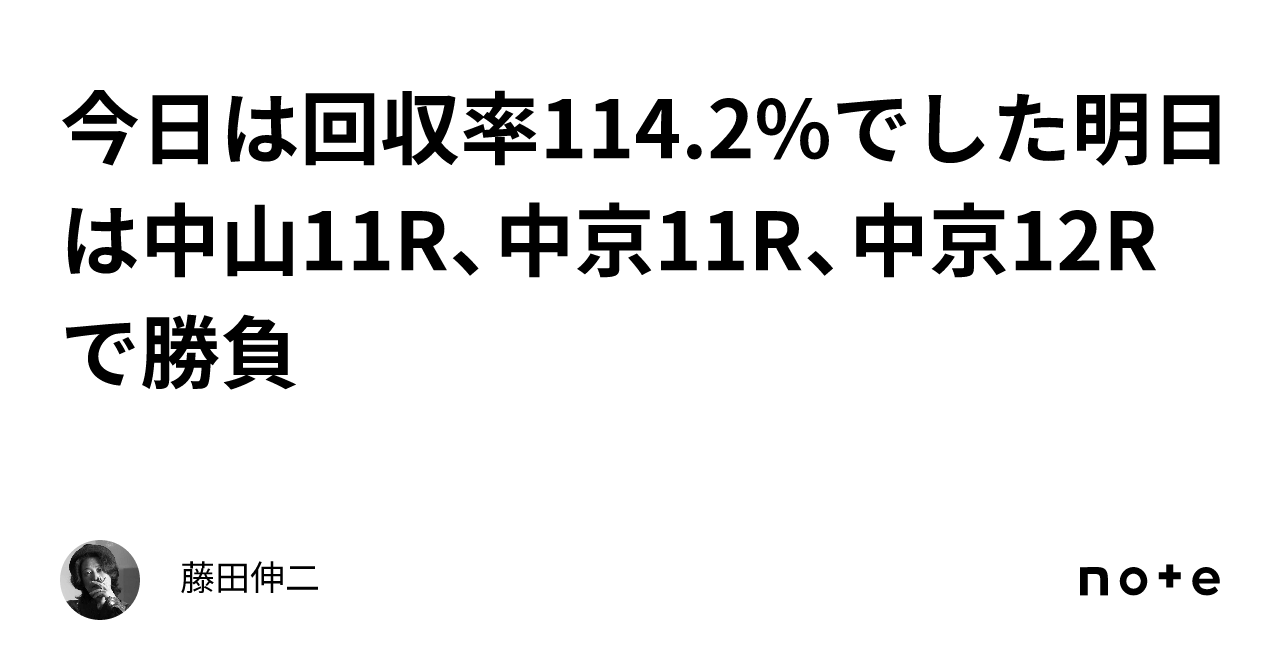 今日は回収率114.2%でした 明日は中山11R、中京11R、中京12Rで勝負 ｜藤田伸二