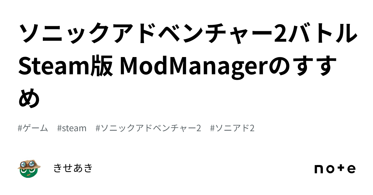 ソニックアドベンチャー2バトルSteam版 ModManagerのすすめ｜きせあき