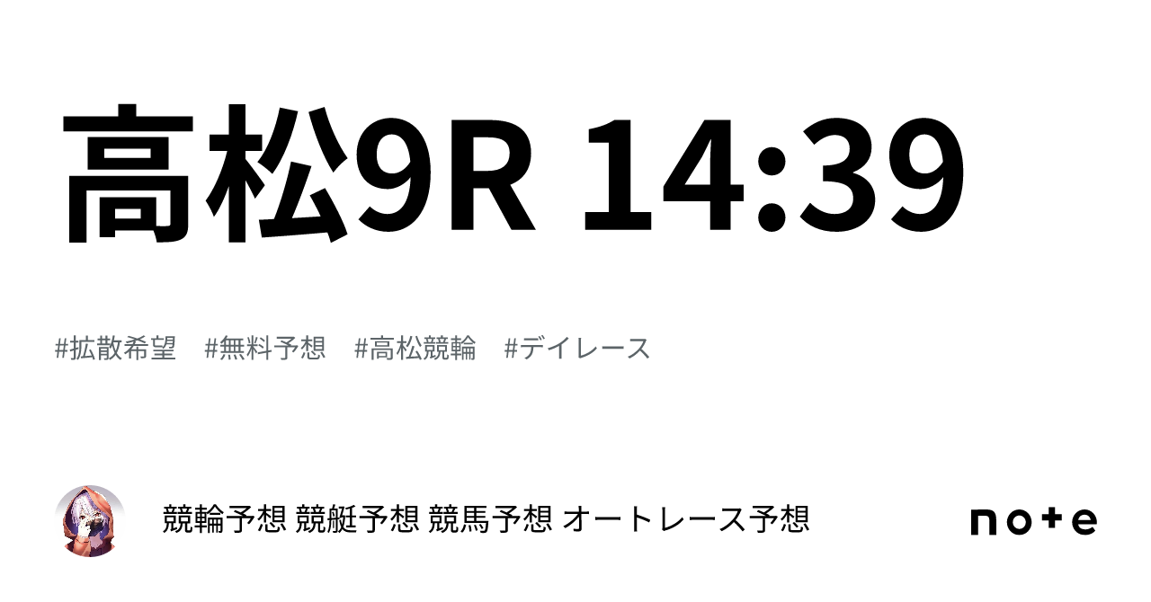 ♻️🆓高松9R 14:39🈚️♻️｜競輪予想 競艇予想 競馬予想 オートレース予想