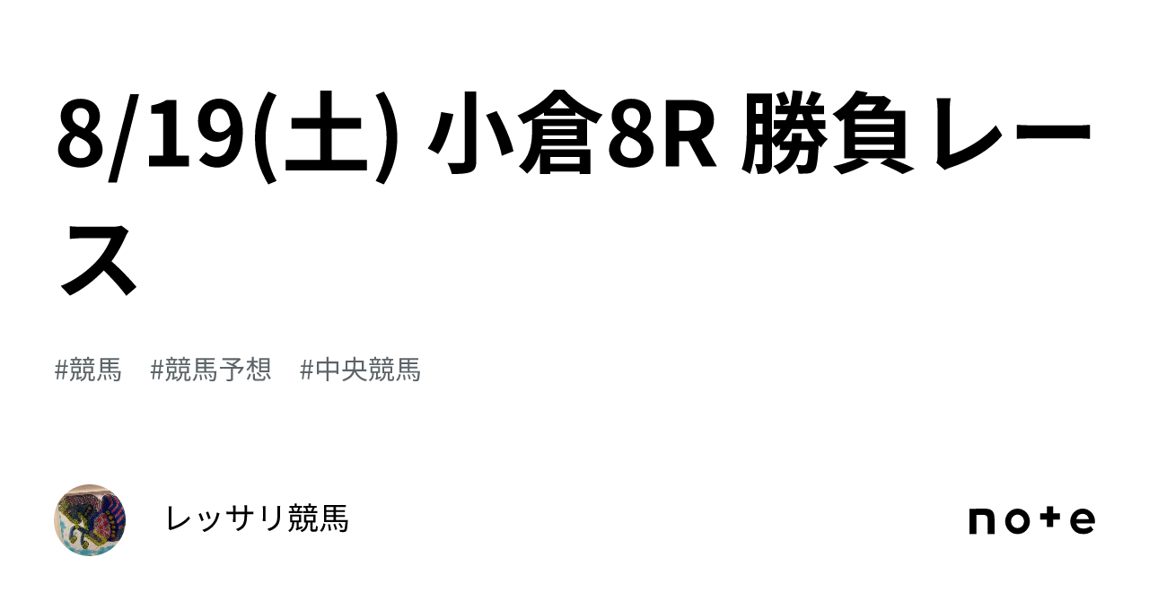 8/19(土) 小倉8R 勝負レース｜レッサリ競馬