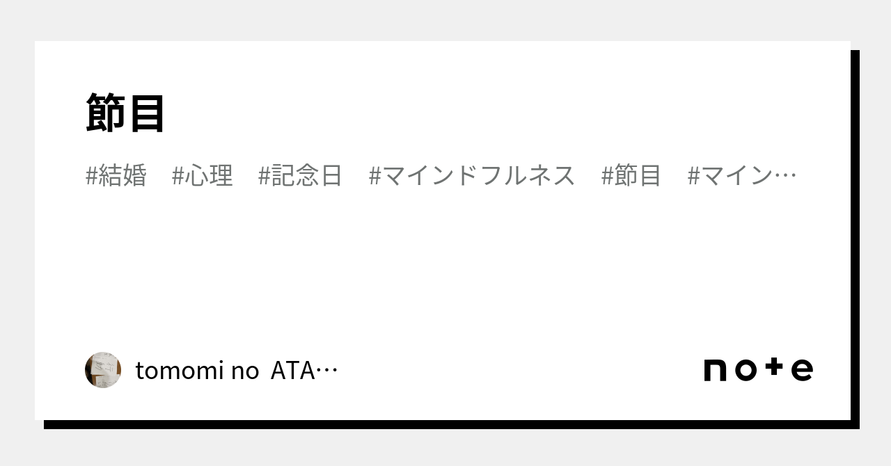 節目｜tomomi no ATAMA no naka｜note
