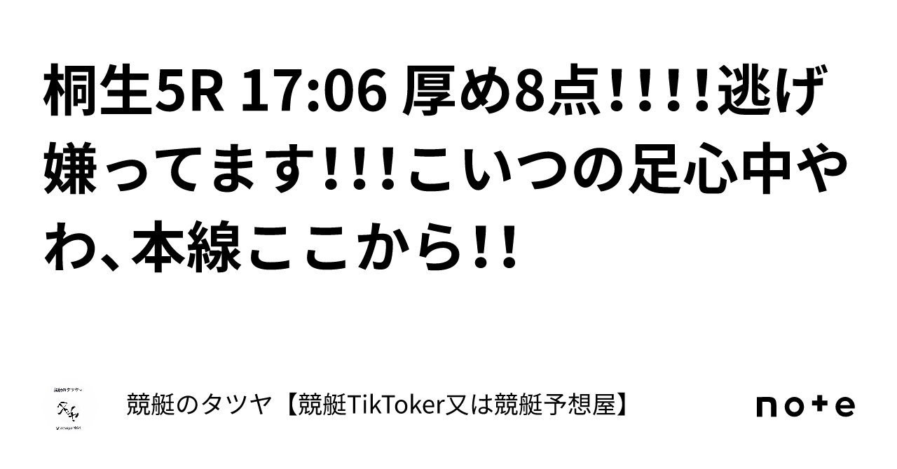 桐生5R 17:06 厚め8点！！！！逃げ嫌ってます！！！こいつの足心中やわ、本線ここから！！｜競艇のタツヤ【競艇TikToker又は競艇予想屋】