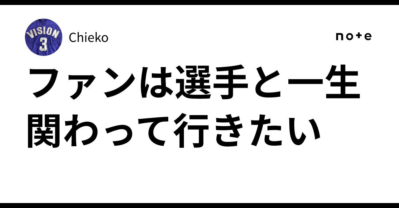 ファンは選手と一生関わって行きたい｜Chieko